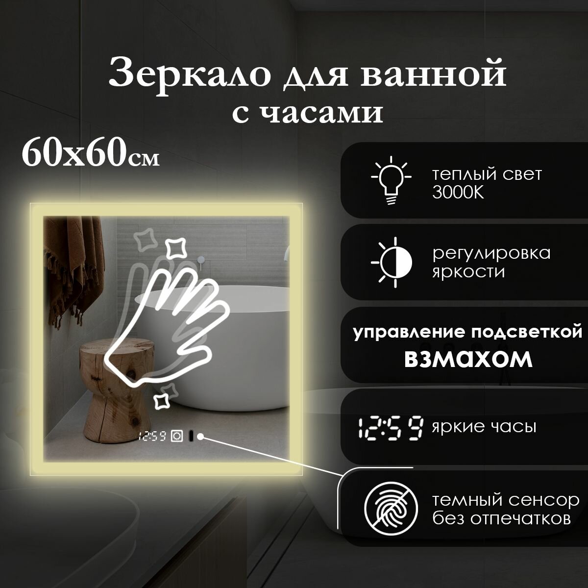Зеркало настенное квадратное 60х60 см с фронтальной подсветкой по краю, светодиодная лента, управление взмахом руки, регулировка температуры (теплый цвет 3000K), часы.
