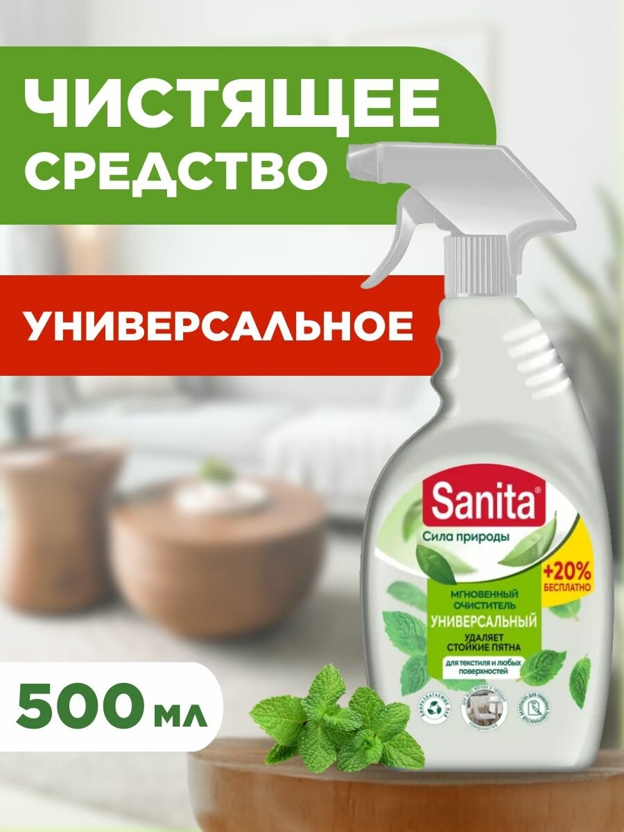 Sanita Сила природы 500мл Спрей-очиститель универсальный, мгновенное действие, для текстиля и любых поверхностей