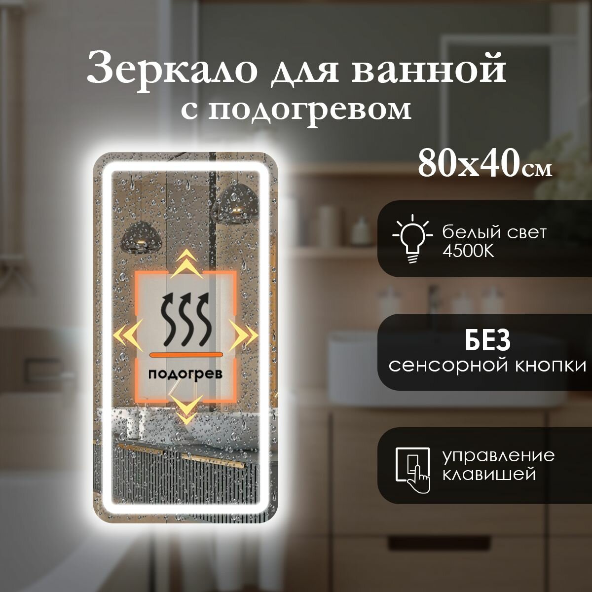 Зеркало прямоугольное 80х40 см с закруглёнными углами и фронтальной подсветкой , без сенсорной кнопки, нейтральный свет 4500K. Яркая светодиодная лента (led), подогрев