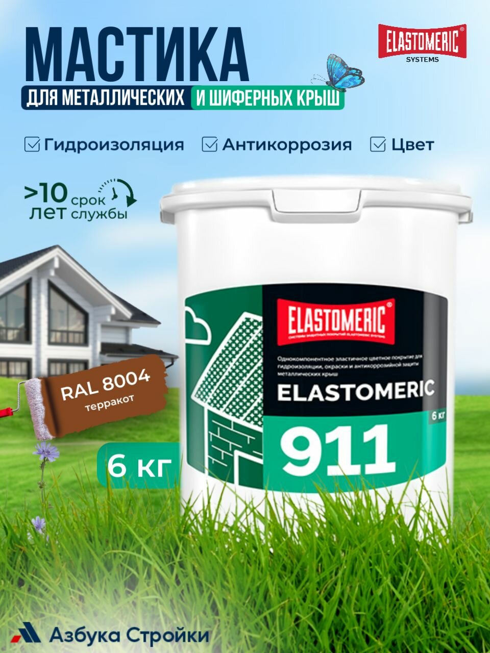 Мастика для гидроизоляции металлической и шиферной кровли ELASTOMERIC 911, окраска и защита от коррозии (цветная жидкая резина), 6кг, RAL 8004 терракот