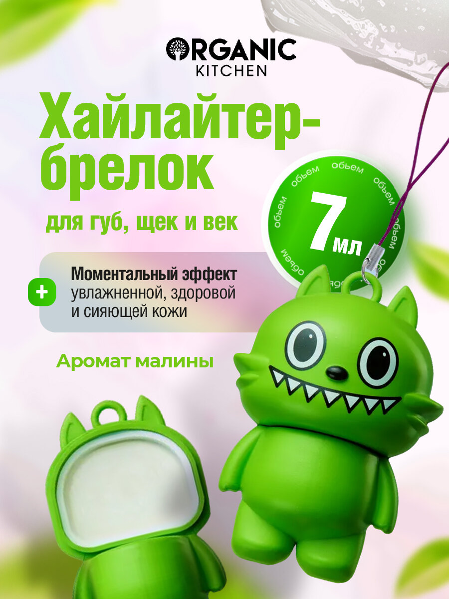 Хайлайтер для лица перламутровый Organic Kitchen Shiny Freak 7мл