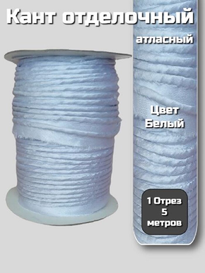Кант отделочный, окантовочный атласный 12 мм 5 метров. (6001) Белый