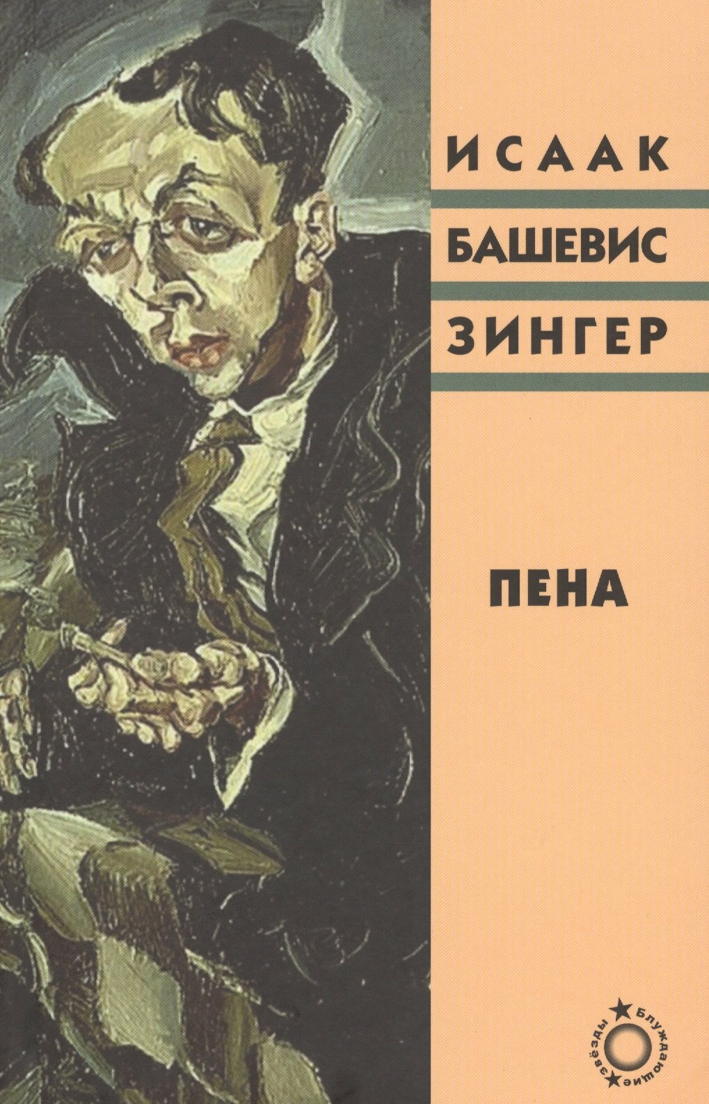 Книга: "Пена (Блуждающие звезды) Зингер" от Башевис И. З, русский язык, Зарубежная классическая проза