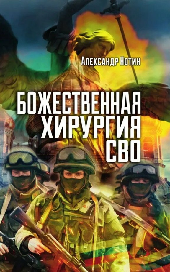 Книга: "Божественная хирургия СВО" от Нотин А, русский язык, Российская публицистика