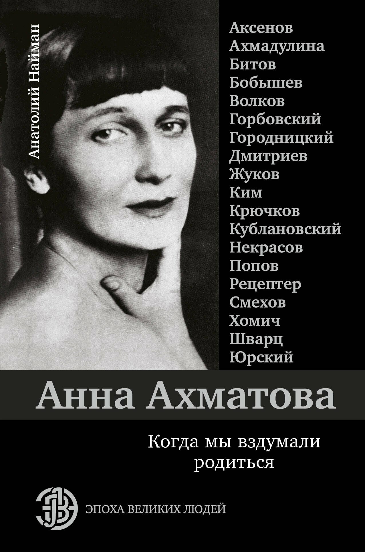 Книга: "Анна Ахматова. Когда мы вздумали родиться. Ахмадулина, Аксенов, Юрский и другие" от Найман А, русский язык, Деятели культуры и искусства