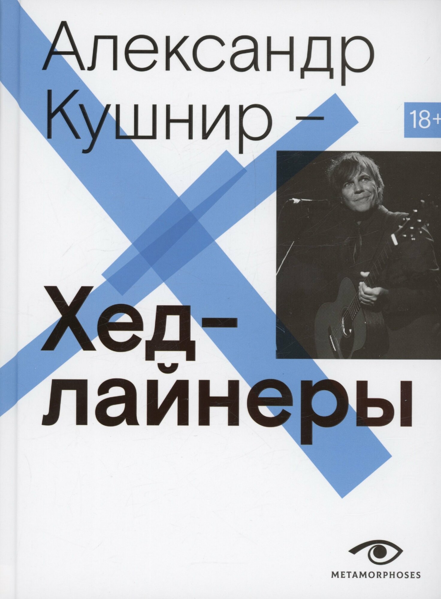 Книга: "Хедлайнеры" от Кушнир А, русский язык, Музыканты