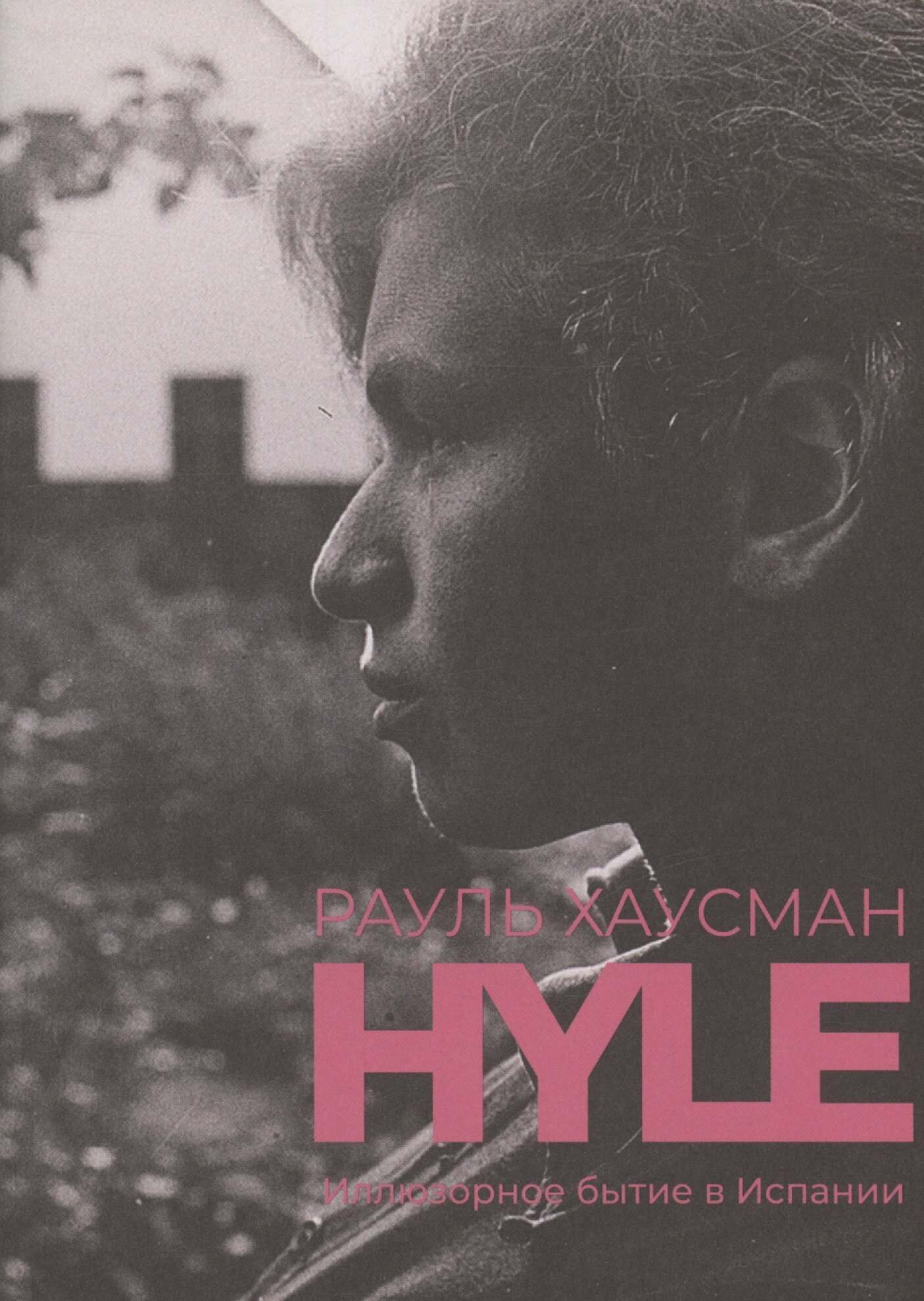 Книга: "Hyle. Иллюзорное бытие в Испании" от Хаусман Р, русский язык, Современная зарубежная проза