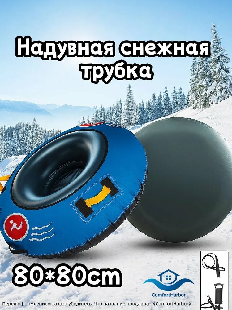 Тюбинг, диаметр: 80 см