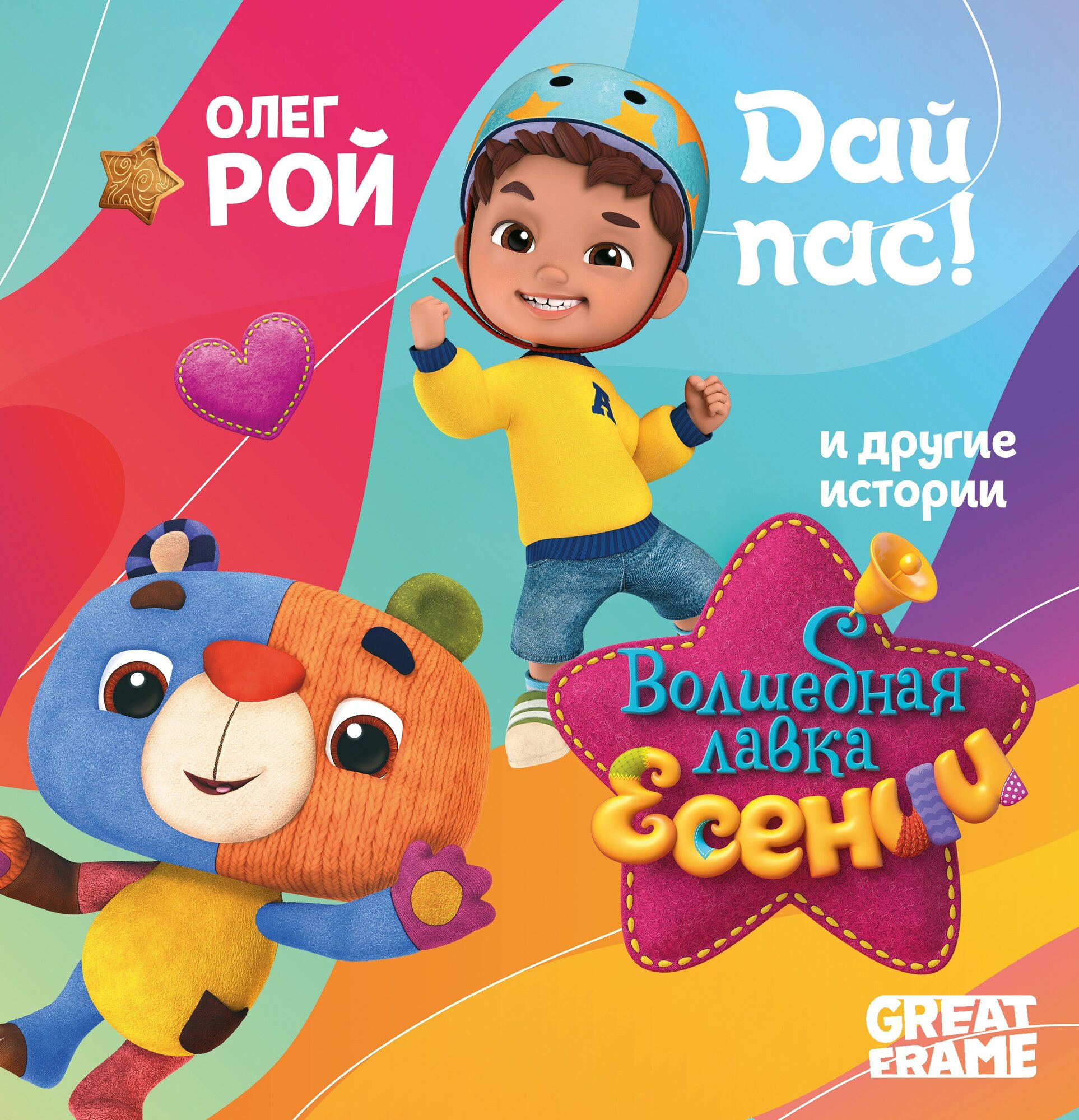 Книга: "Дай пас!" от Рой О, русский язык, Сказки