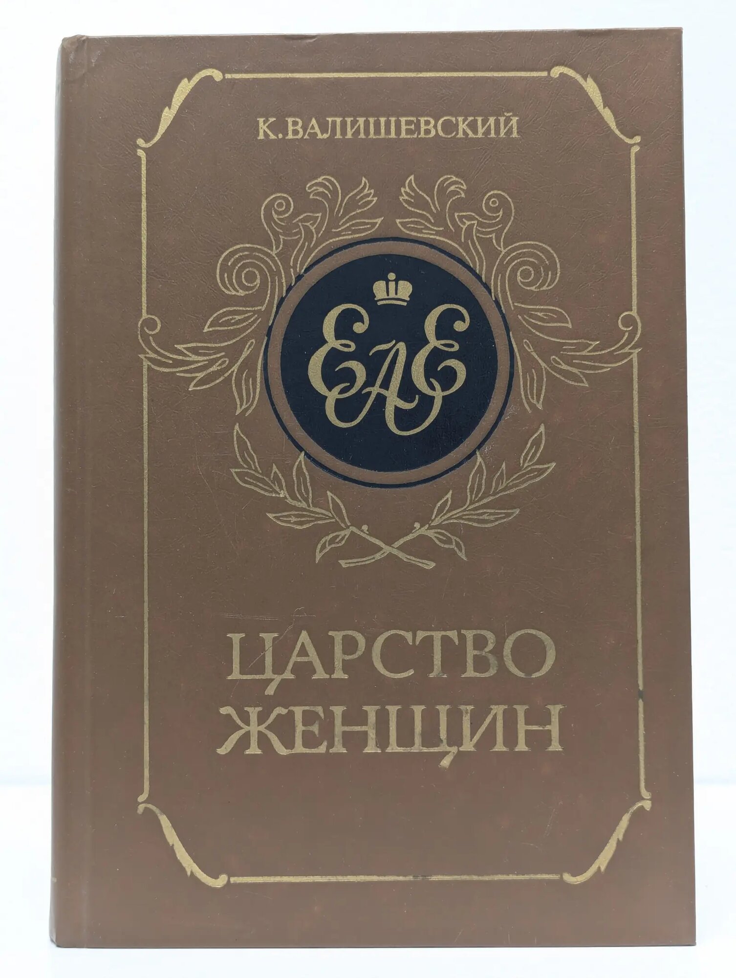 Царство женщин Валишевский Казимир Феликсович 1989