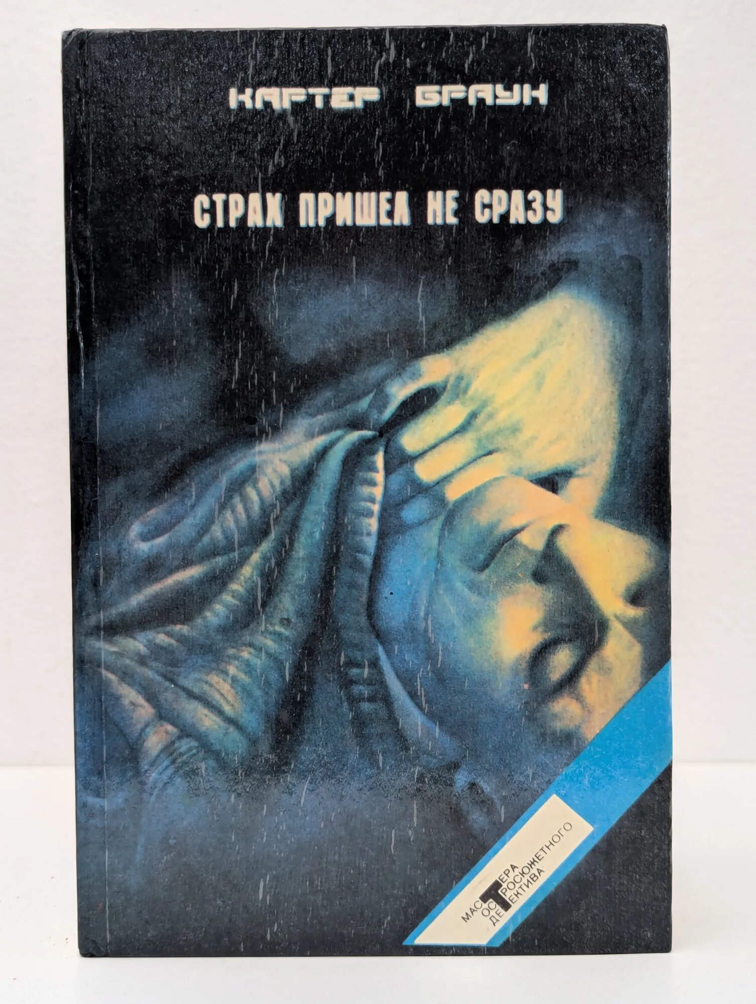 Страх пришел не сразу Браун Картер 1992