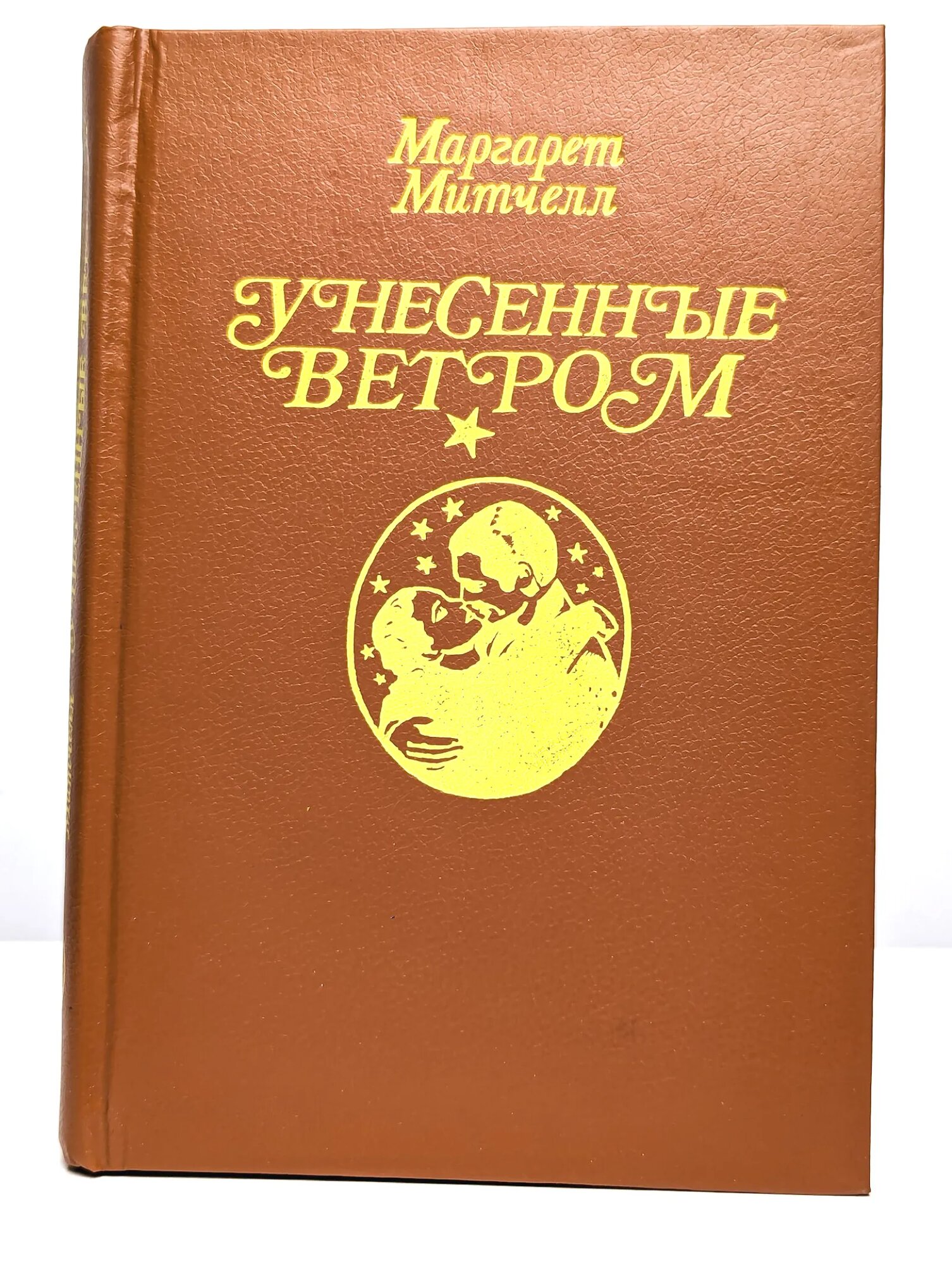 Унесенные ветром. В двух томах. Том 2 Митчелл Маргарет 1991