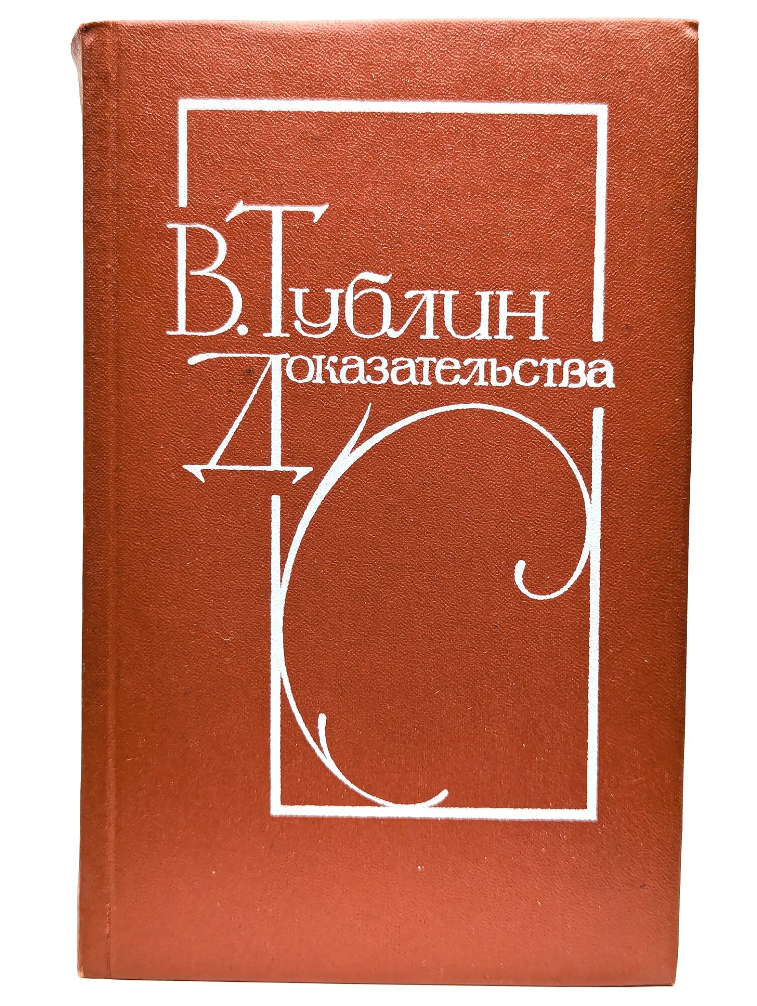 Доказательства Тублин Валентин Соломонович 1984