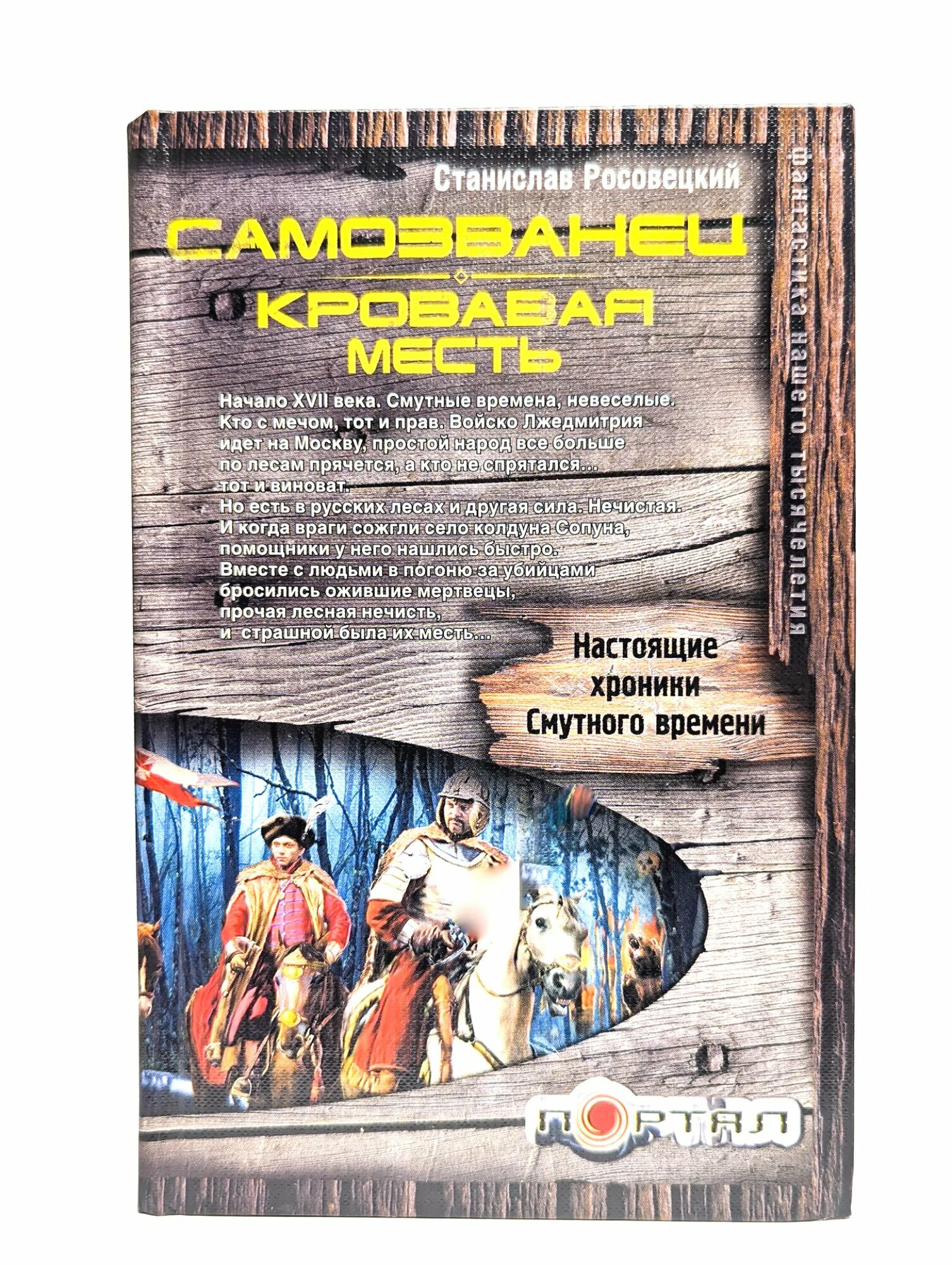 Самозванец. Кровавая месть Росовецкий Станислав Казимирович 2012