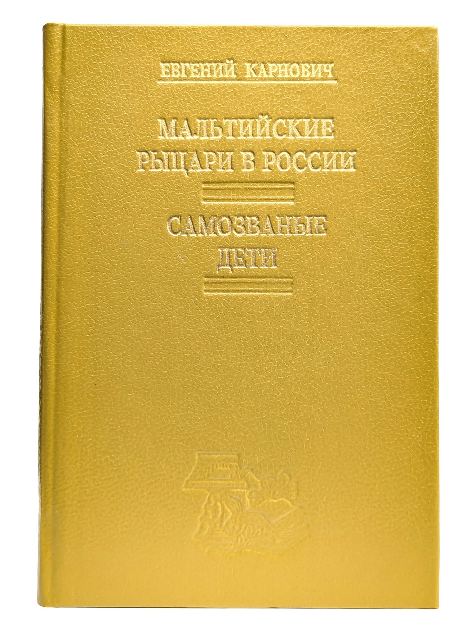 Мальтийские рыцари в России. Самозваные дети Карнович Евгений Петрович 1992