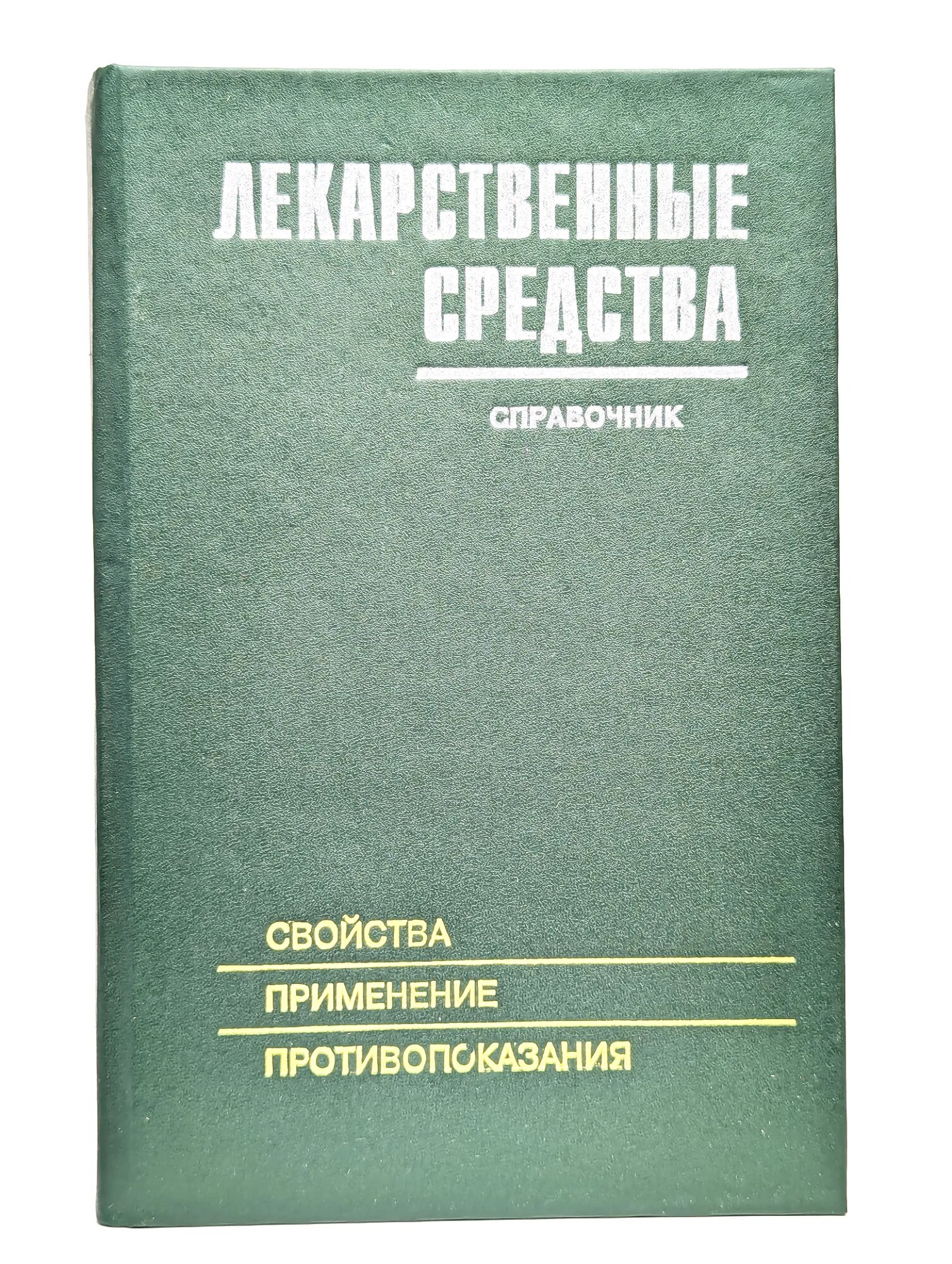 Лекарственные средства ред. Клюев Михаил Алексеевич 1993