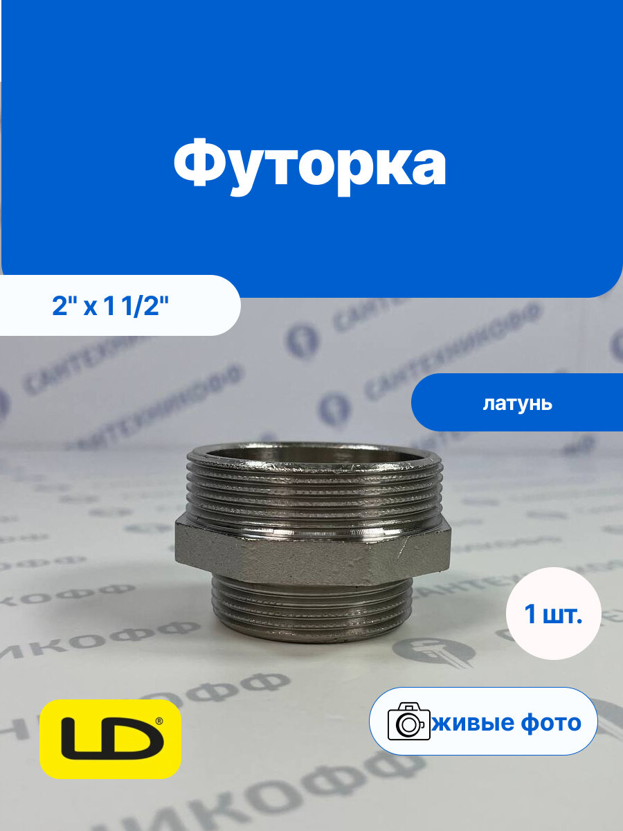Ниппель НН 2"x1 1/2" переходной LD Pride, никель (LD.67.503.50х40)
