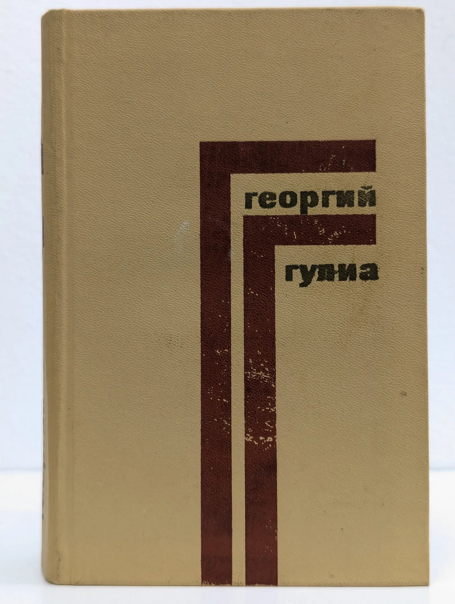 Георгий Гулиа. Собрание сочинений в 4 томах. Том 3 Гулиа Георгий Дмитриевич 1975