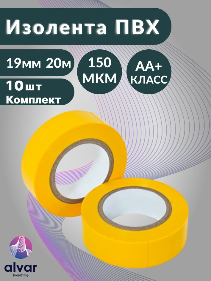 Изолента ПВХ 19мм, 20м, желтая (комплект из 10 штук)