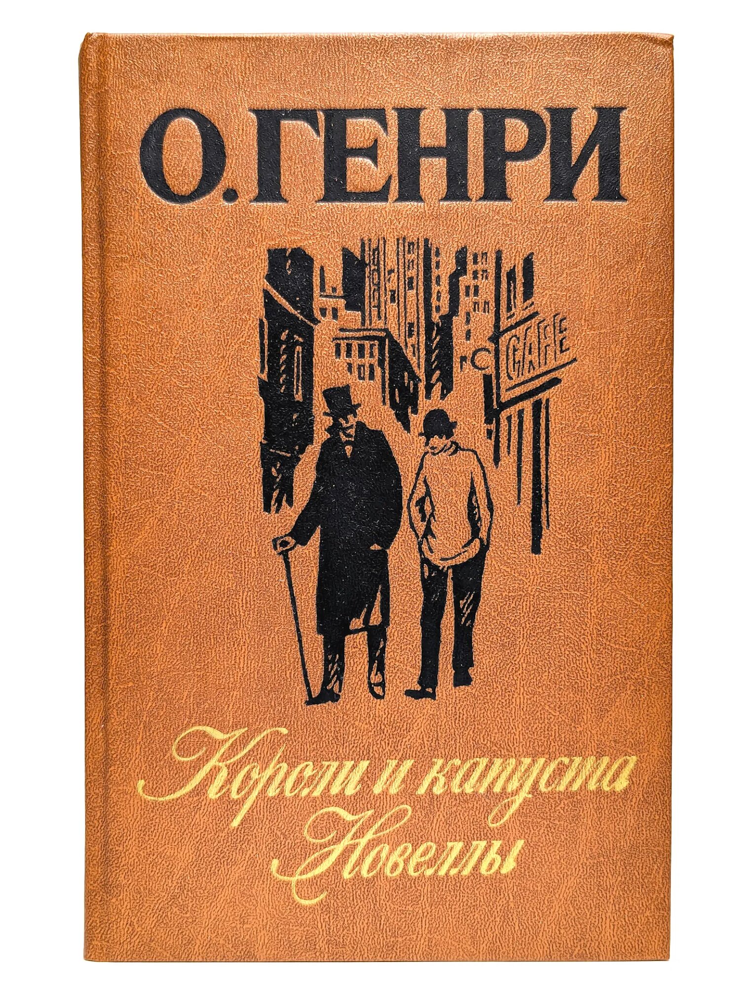 Короли и капуста. Новеллы Генри Оливер 1986