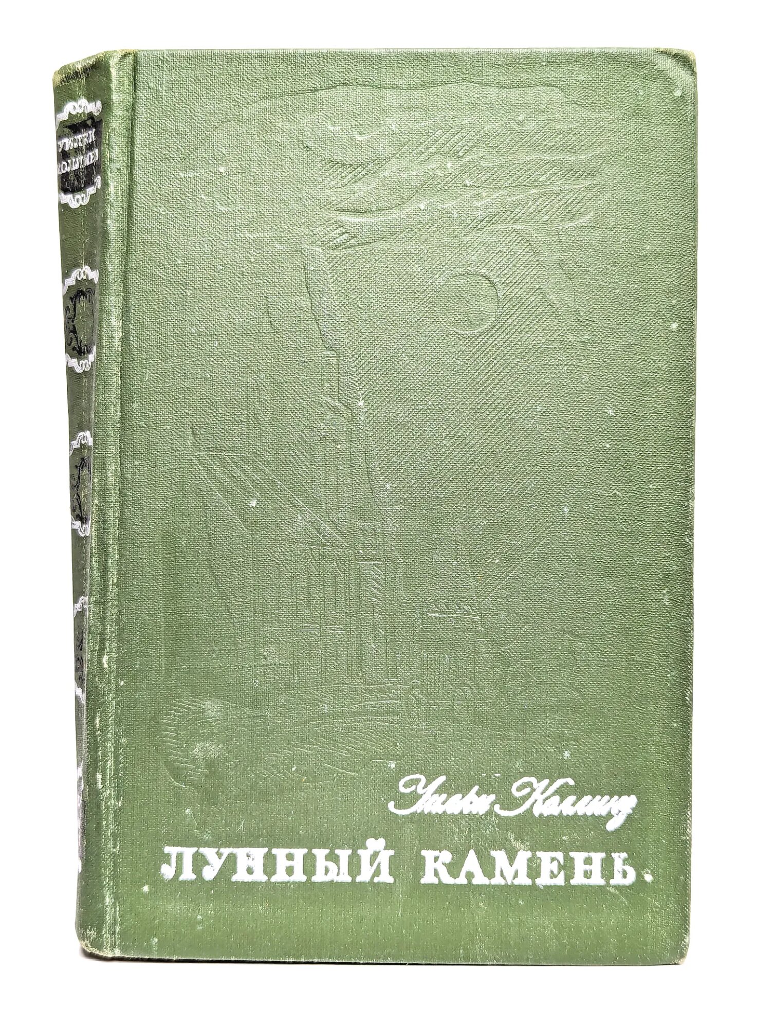 Лунный камень Коллинз Уильям Уилки 1976