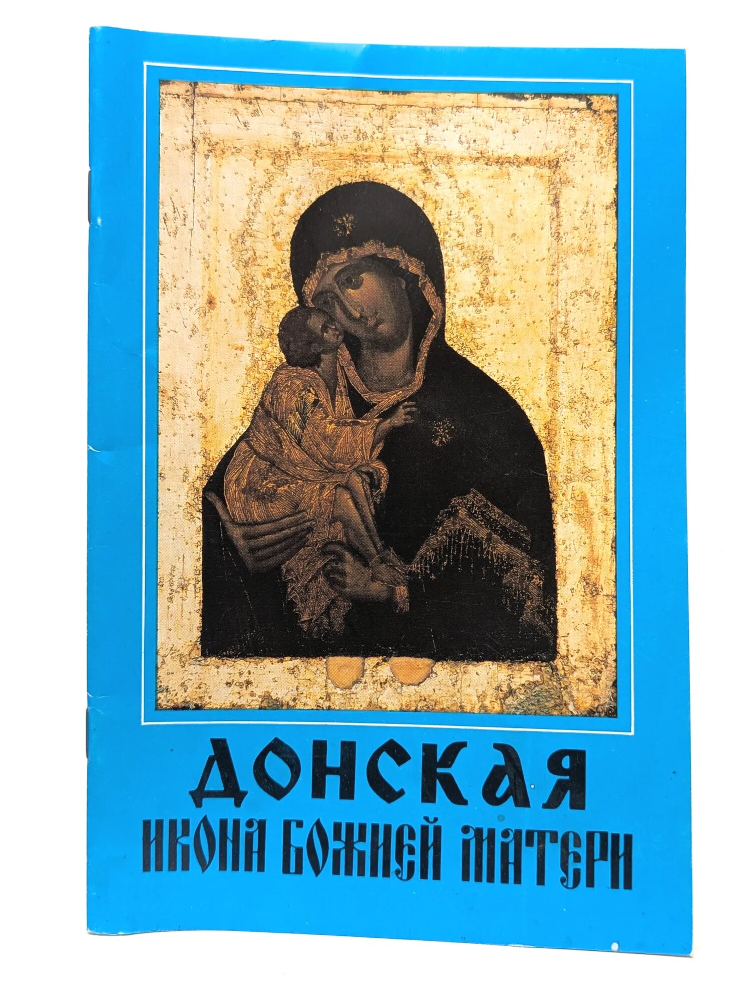 Донская икона Божией Матери Сборник 1991