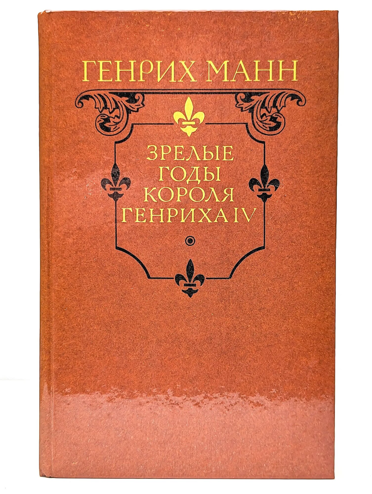 Зрелые годы короля Генриха IV Манн Генрих 1989