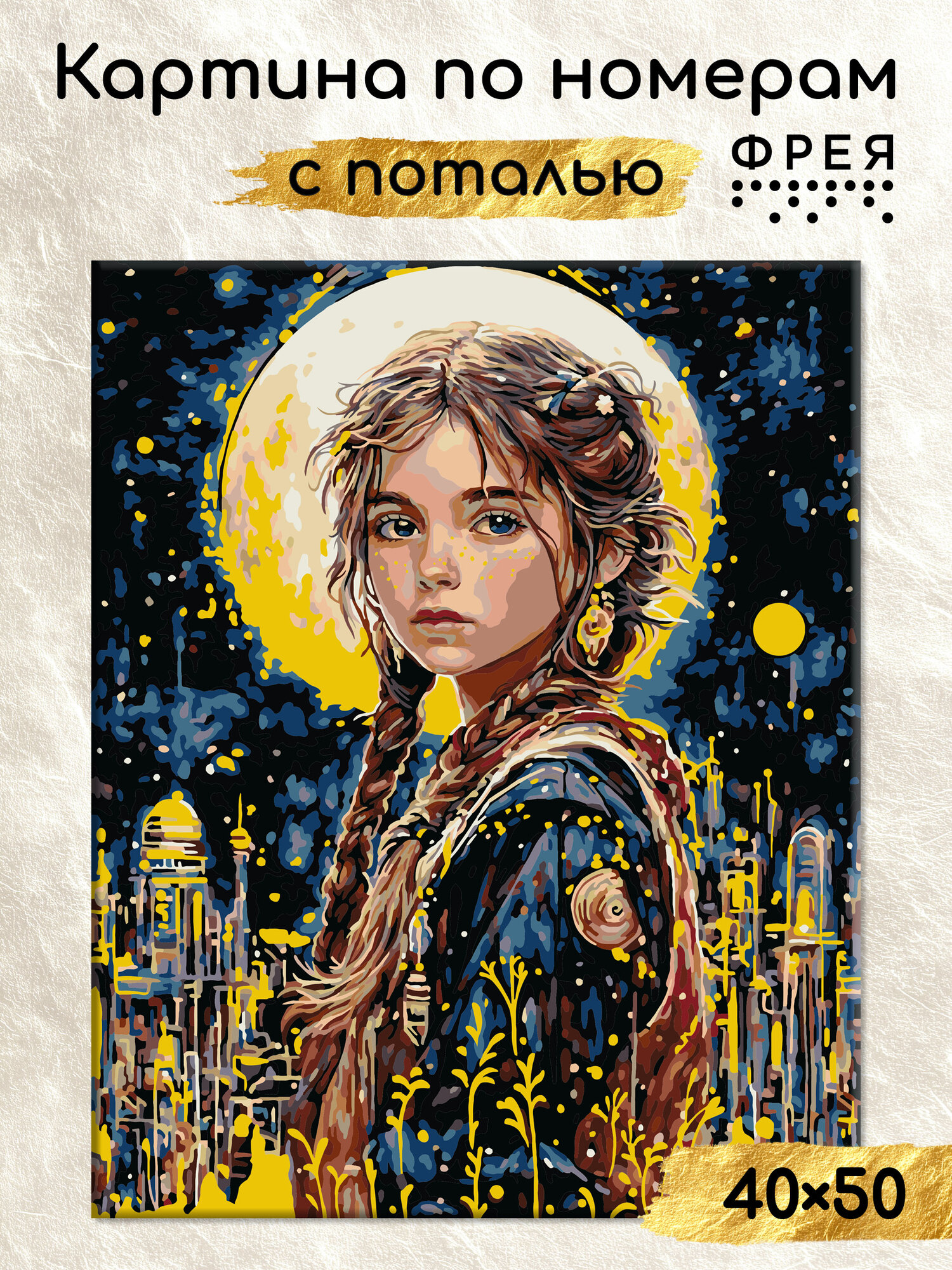 Картина по номерам с поталью с холстом на подрамнике "фрея" 50х40 см "Юная чародейка" PNB/PLPT-349