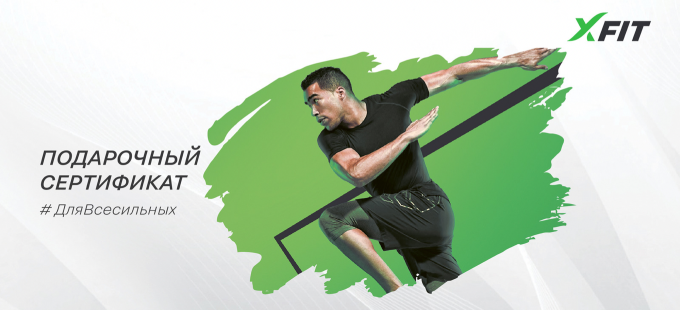 Подарочный сертификат - XFIT | номинал 1000 RUB | Россия | Подарок для любого случая