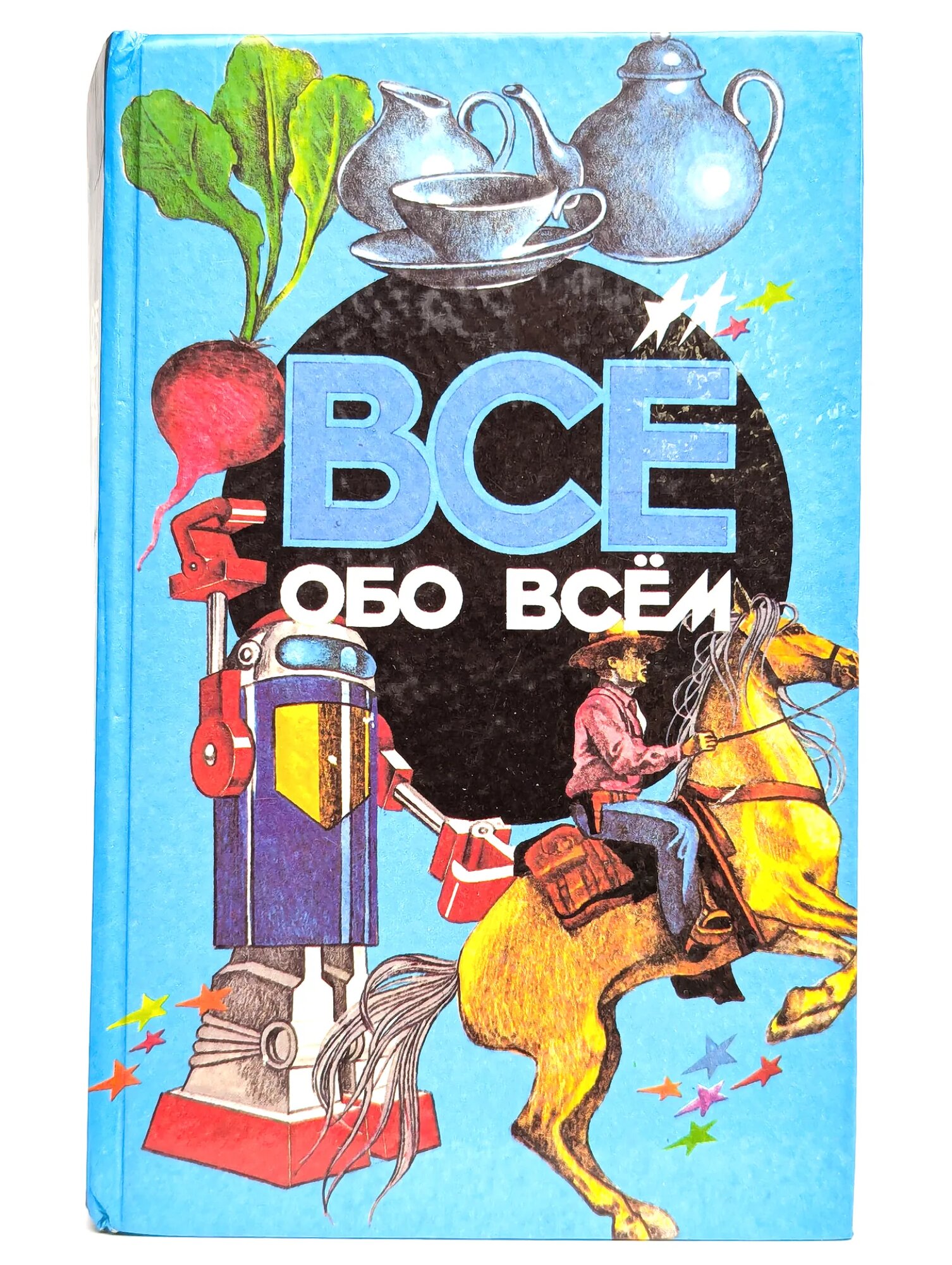 Все обо всем. Том 6 Сборник 1994