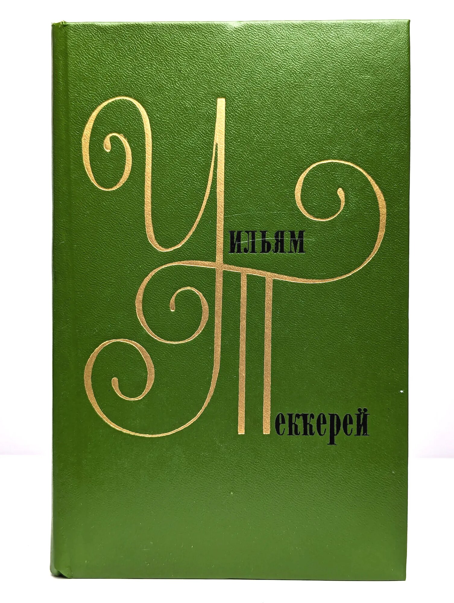 Собрание сочинений. Том 9 Теккерей Уильям Мейкпис 1978