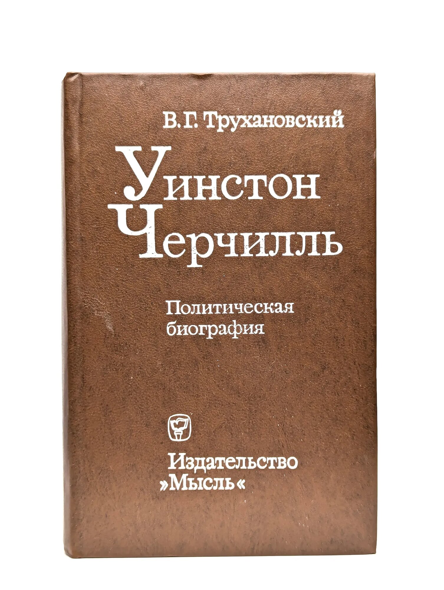 Уинстон Черчилль. Политическая биография Трухановский Владимир Григорьевич 1977