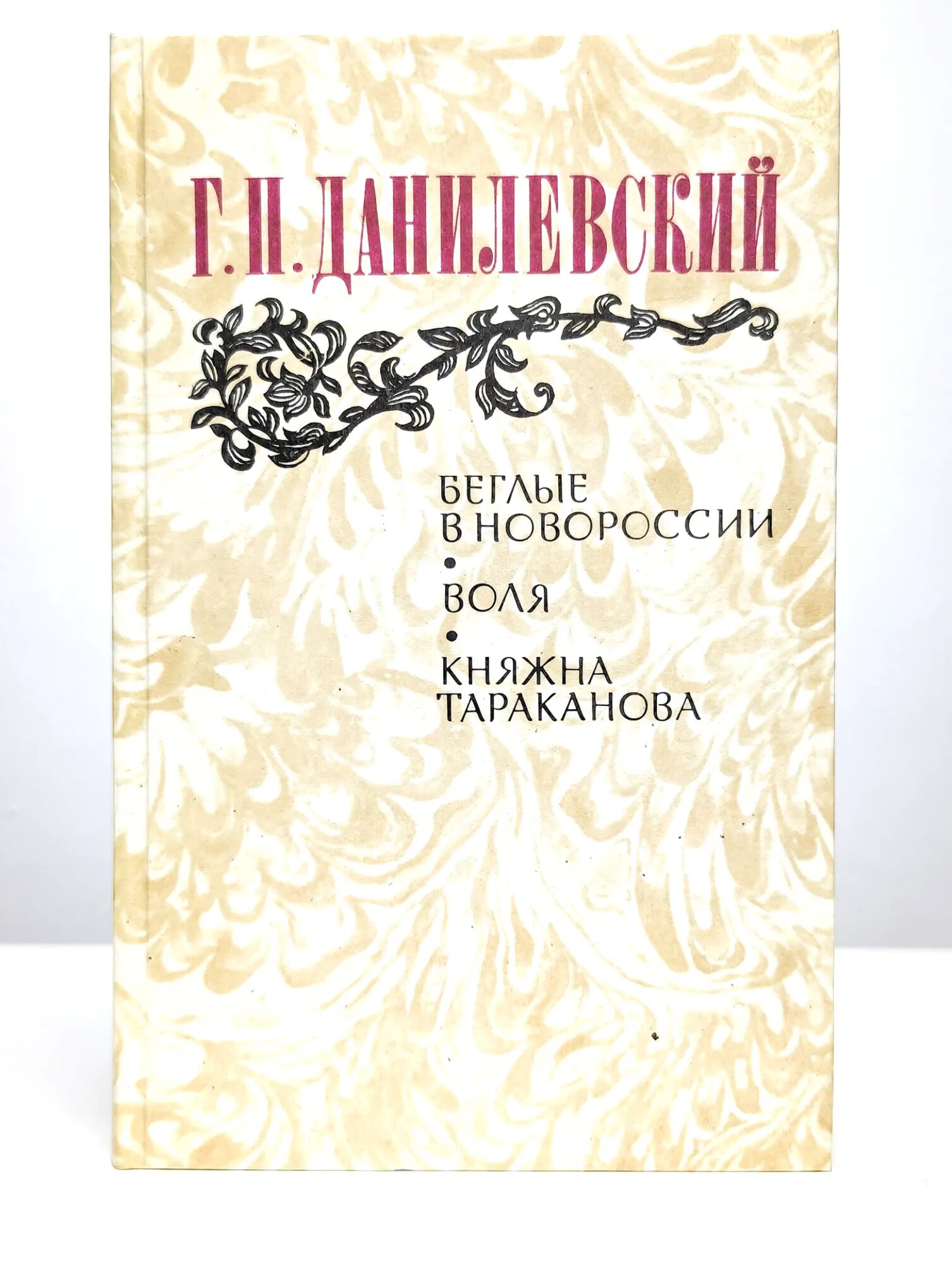 Беглые в Новороссии. Воля. Княжна Тараканова Данилевский Григорий Петрович 1983