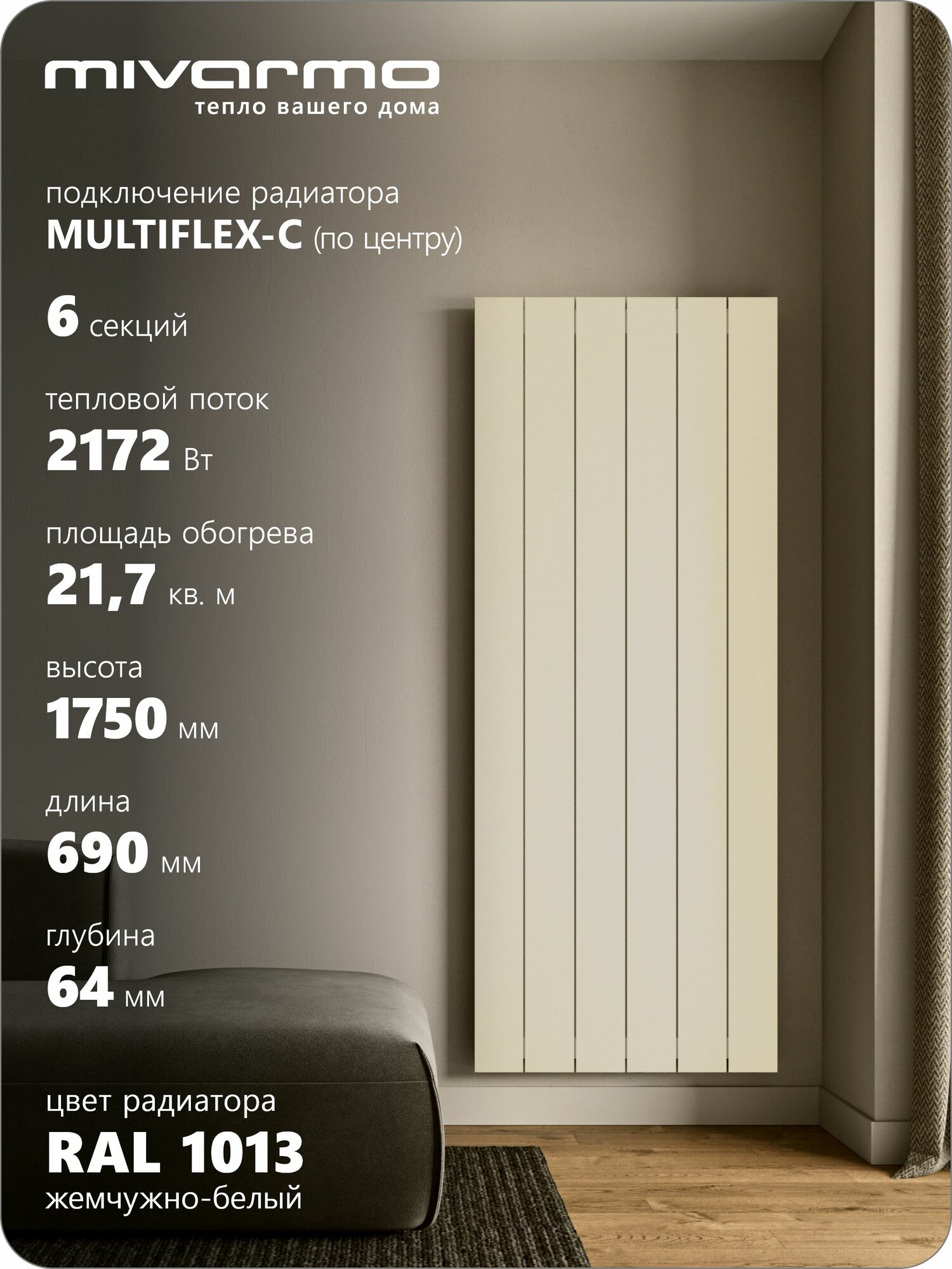 Радиатор отопления алюминиевый вертикальный MIVARMO 6 секции, 1750 мм, жемчужно-белый, Multiflex центральное