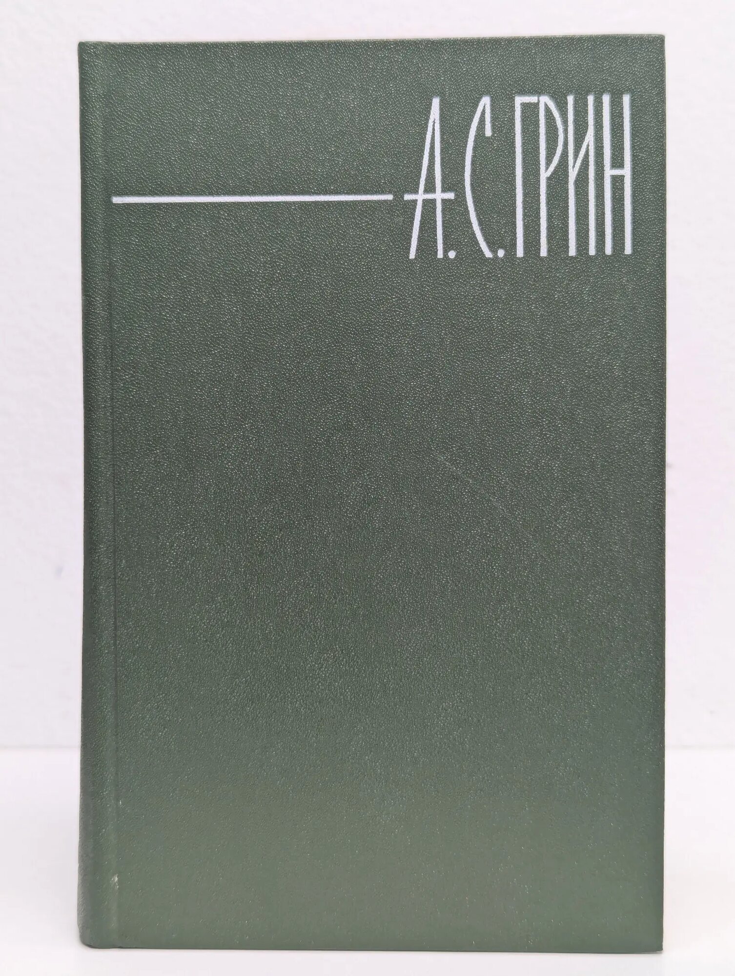 А. Грин. Собрание сочинений в 6 томах. Том 6 Грин Александр Степанович 1980