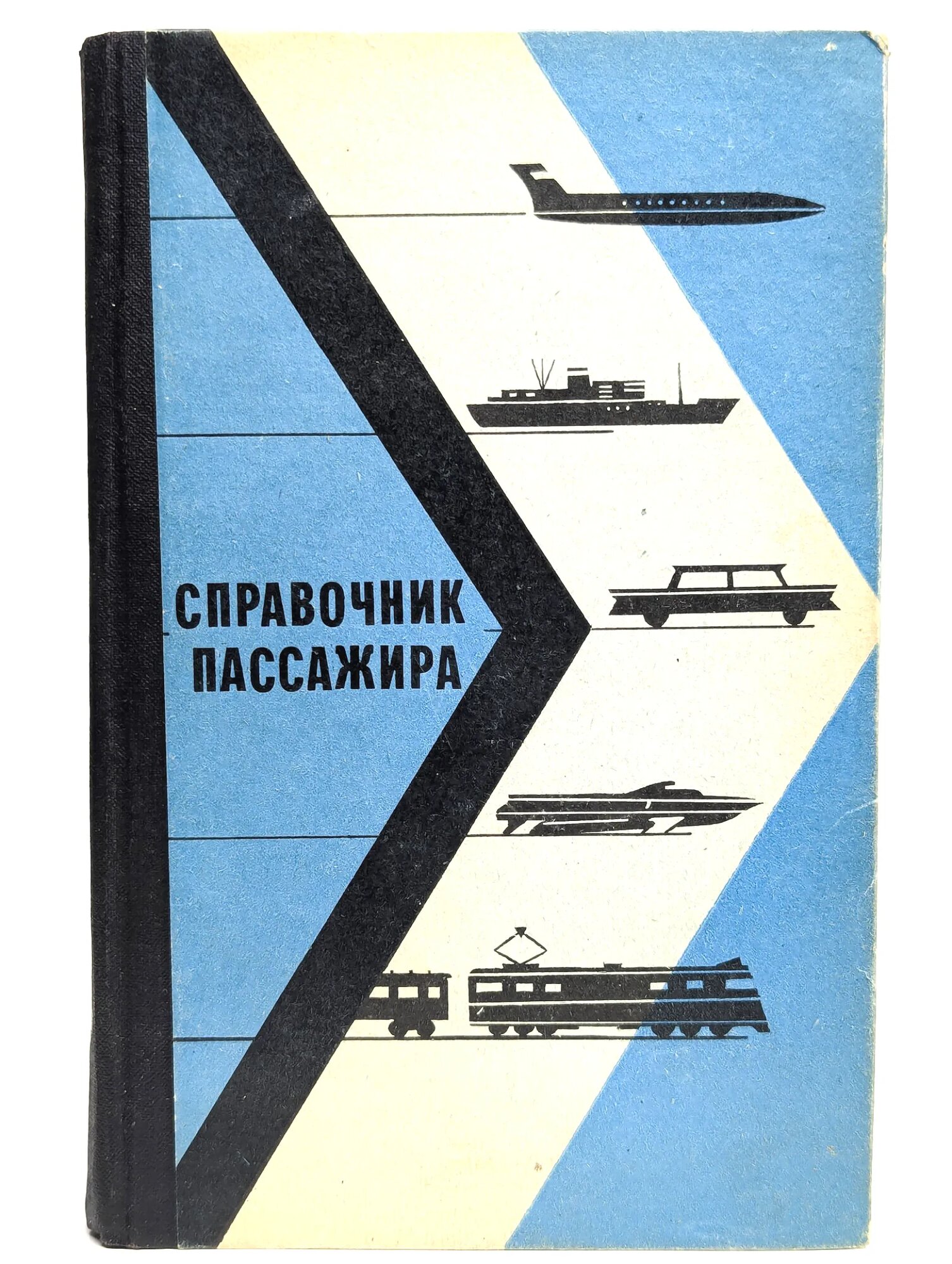 Справочник пассажира Соловейчик М. З, Бабаджанова В. И, Луценко И. Г, Каминский Ю. К, Царенко А. П. 1974