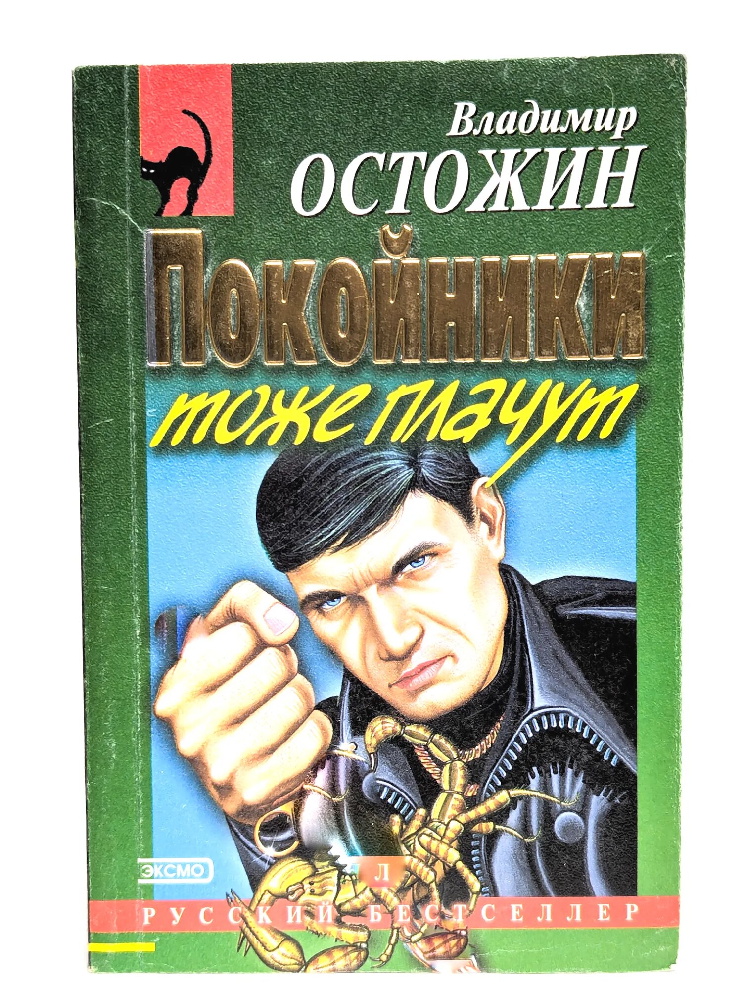 Покойники тоже плачут Остожин Владимир Юрьевич 2000