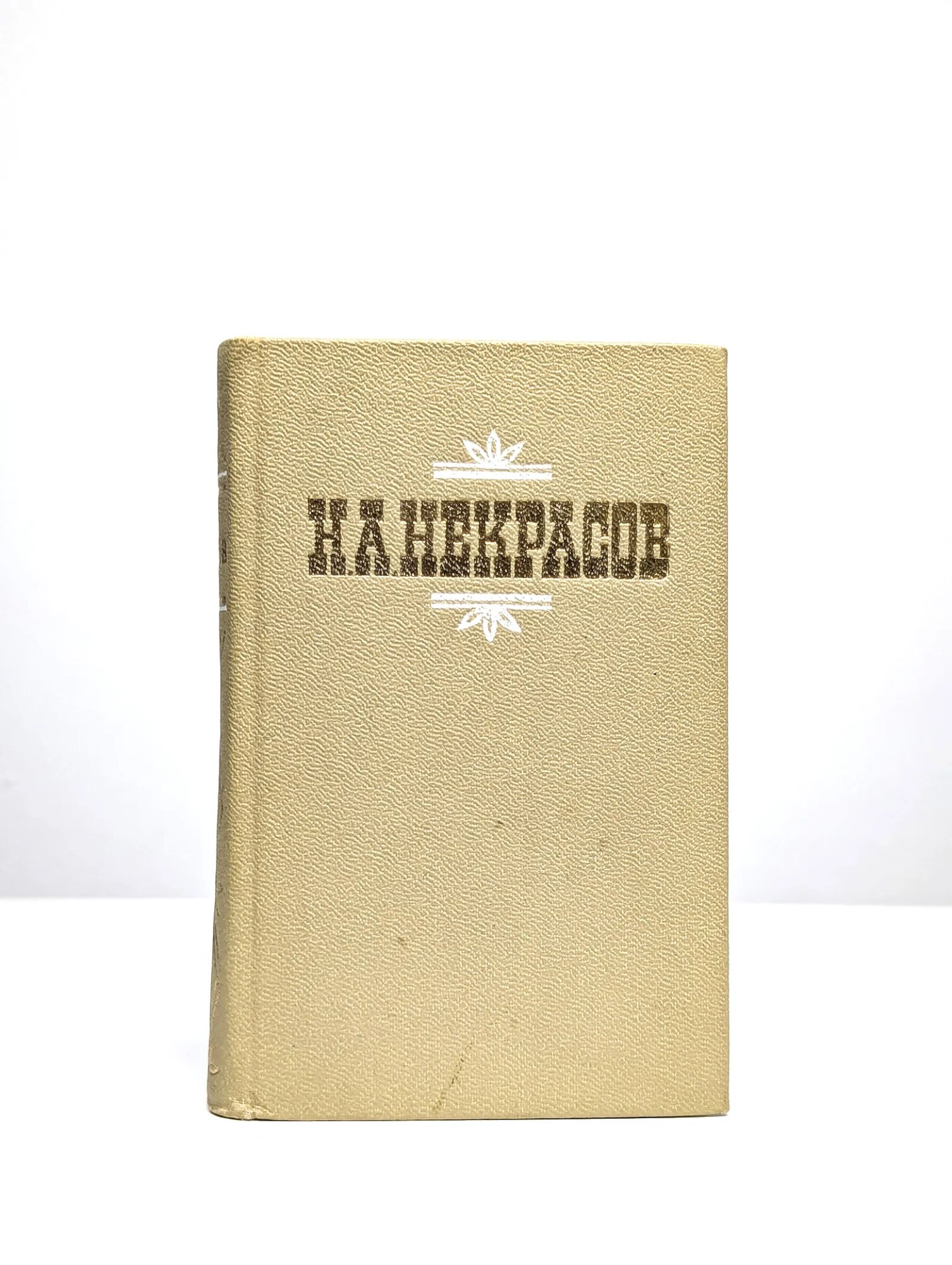 Н. А. Некрасов. Стихотворения и поэмы Некрасов Николай Алексеевич 1979