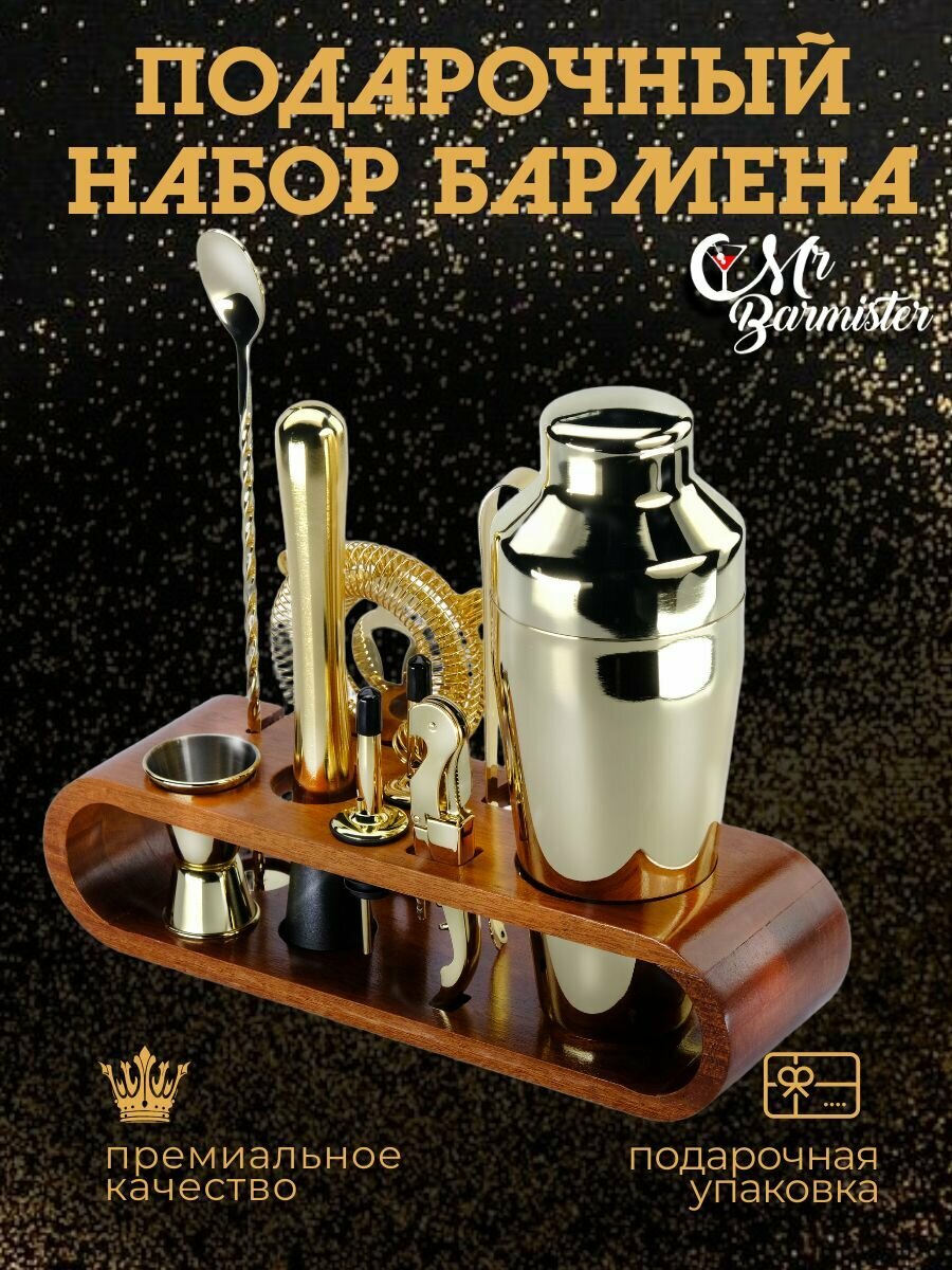 Подарочный набор бармена для приготовления коктейлей 11 предметов, GOLD, изготовлен из нержавеющей стали, подставка из акации. Идеальный подарок! Высокое качество. Эксклюзивный и необычный!