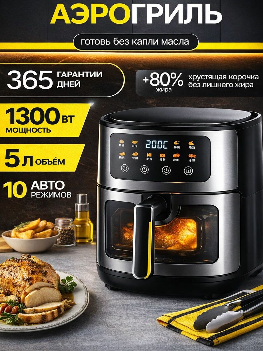 Аэрогриль электрический для дома / 5л, 1300вт, 10 программ, аэрофртюрница, сенсорный аэро гриль модификация, универсальный айрогриль, аэрофритюрница электрическая