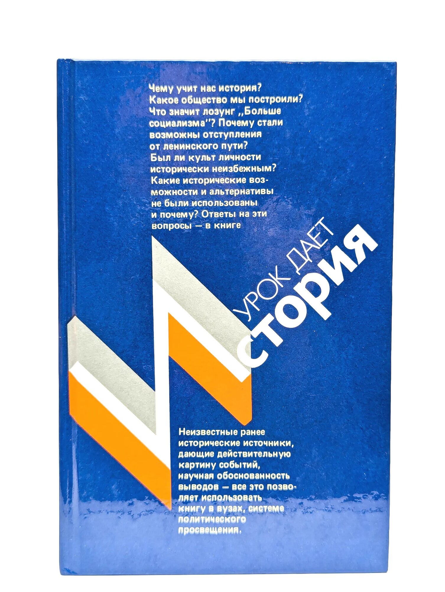 Урок дает история ред. Амиантов Ю. Н. 1989