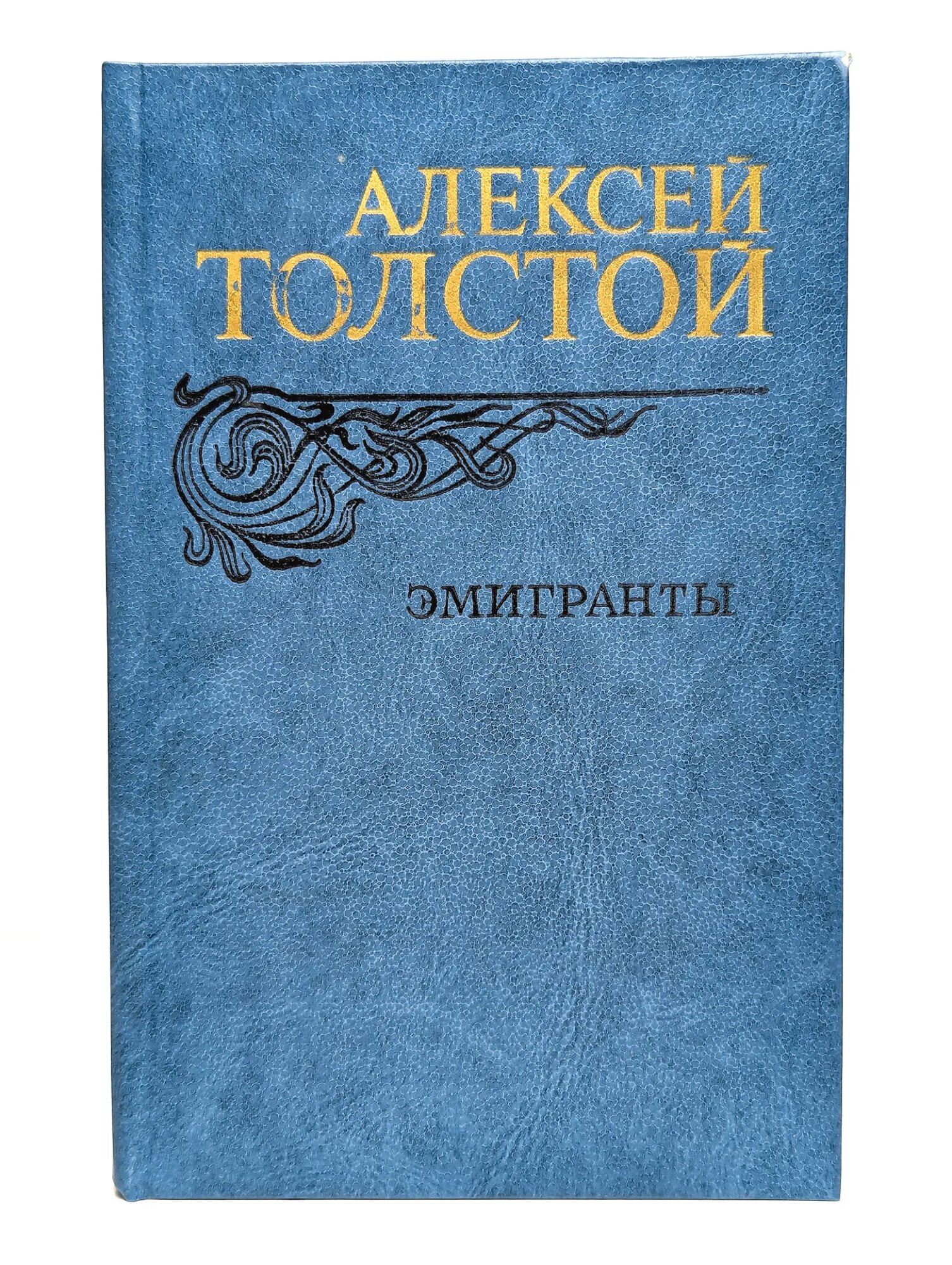 Эмигранты Толстой Алексей Николаевич 1982