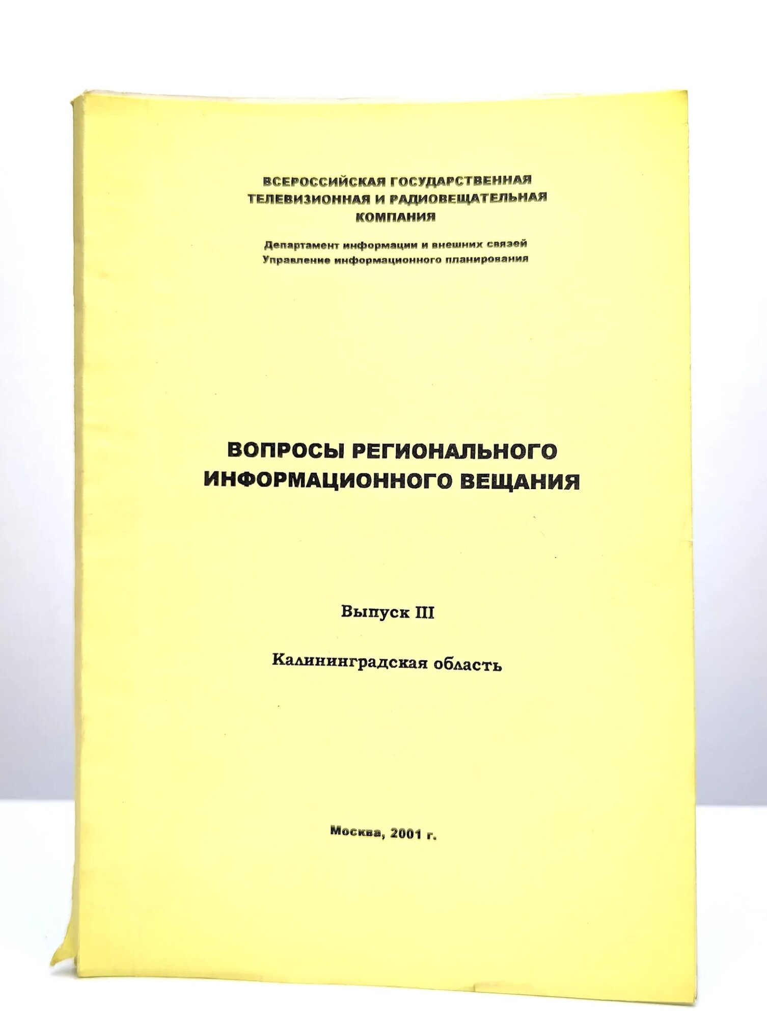 Вопросы регионального информационного вещания. Выпуск 3 2001 Автор не указан 2001