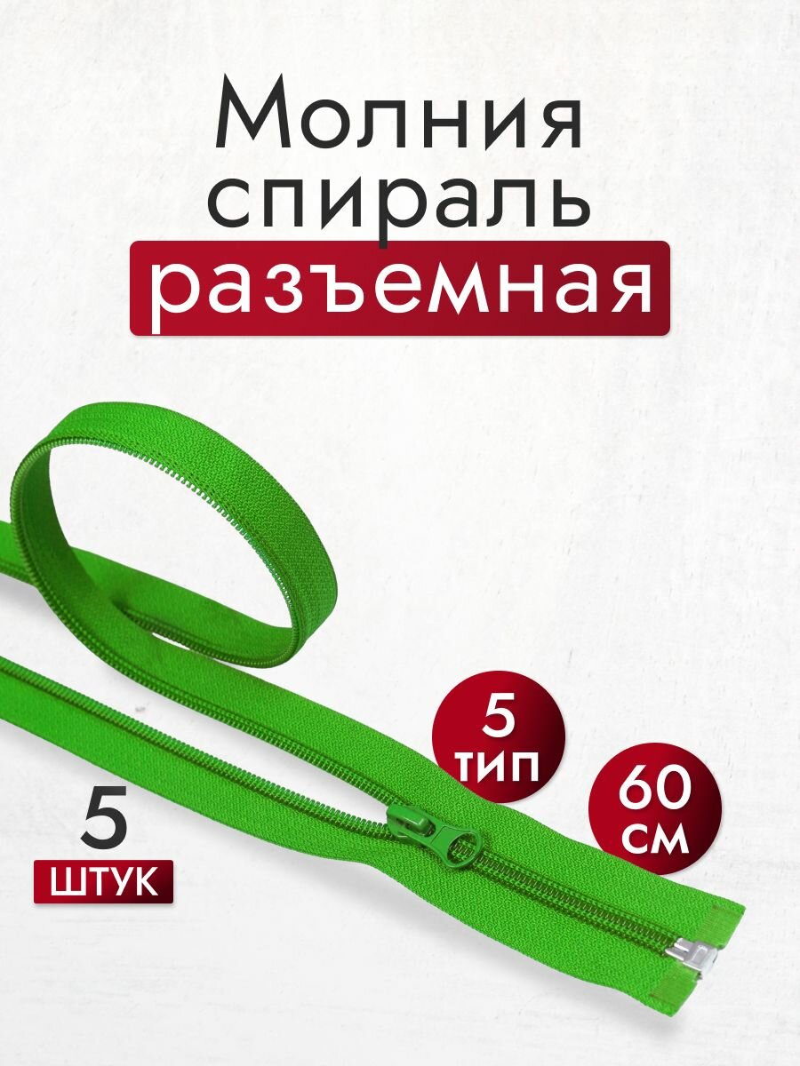 Молния спираль разъемная №5, 60см, 5шт, Зеленый