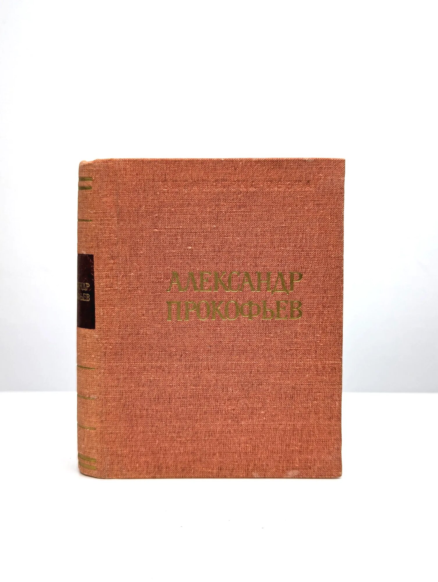 Стихотворения и поэмы Прокофьев Александр Андреевич 1986