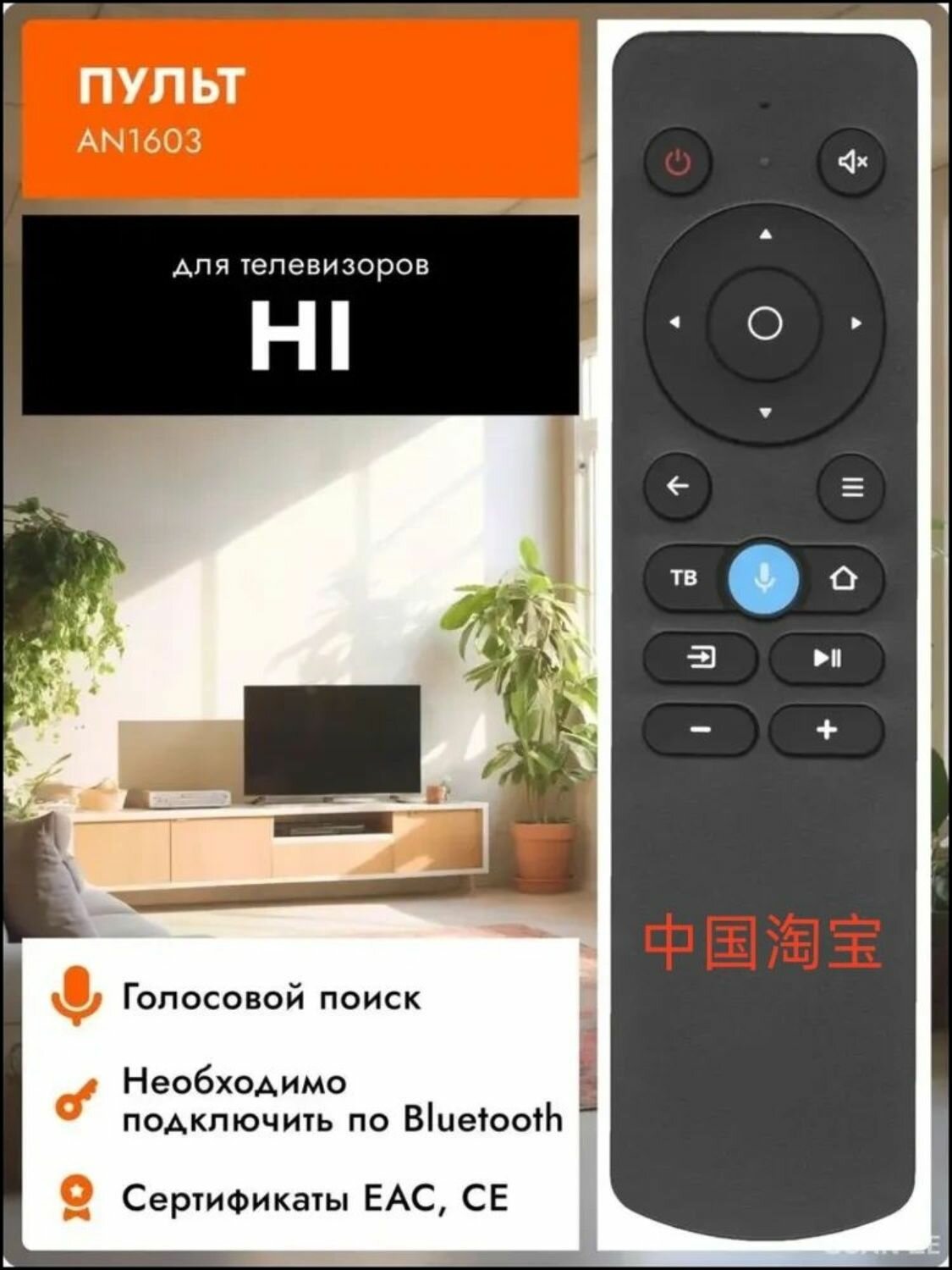 Эксклюзивный голосовой ТВ пульт НI