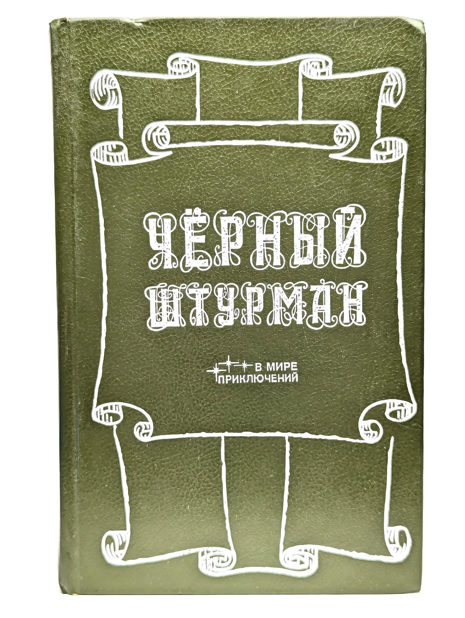 Черный штурман Сборник 1990
