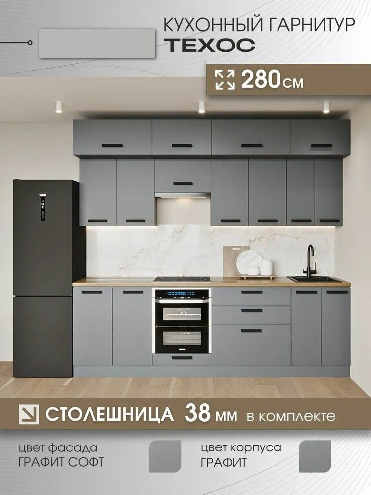 Кухонный гарнитур "Техос" МДФ 280*60*250 см. Графит