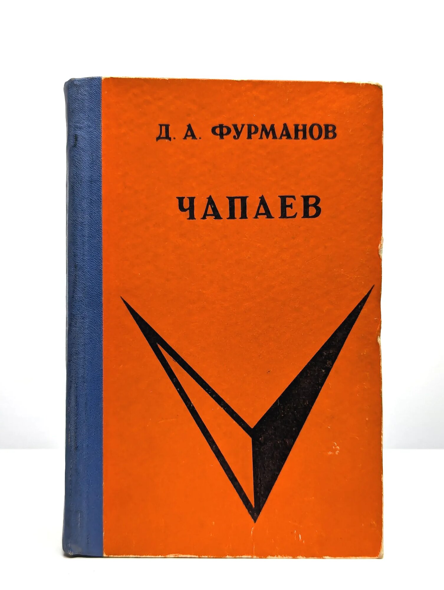 Чапаев Фурманов Дмитрий Андреевич 1973