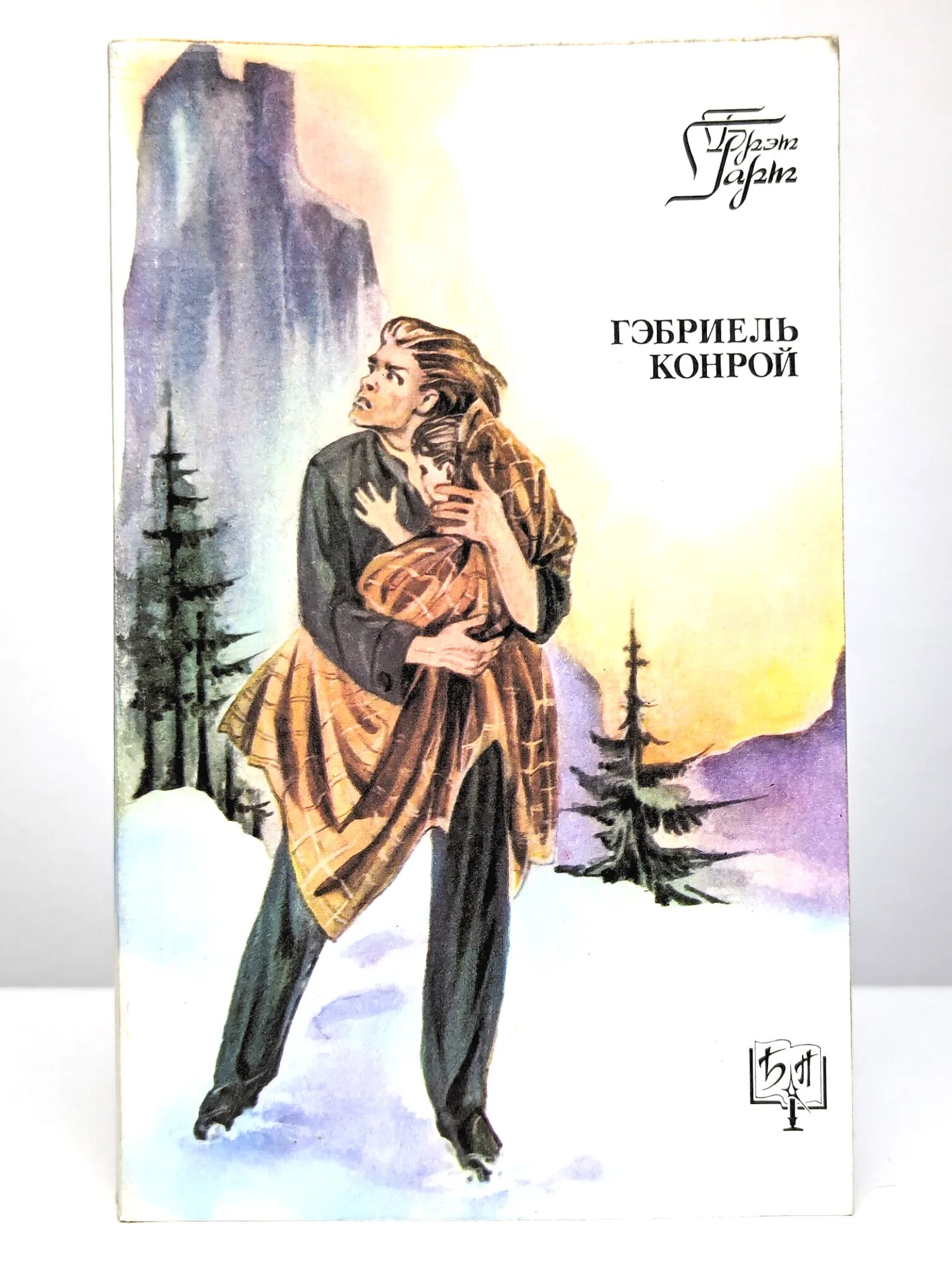 Гэбриель Конрой Гарт Брет 1992
